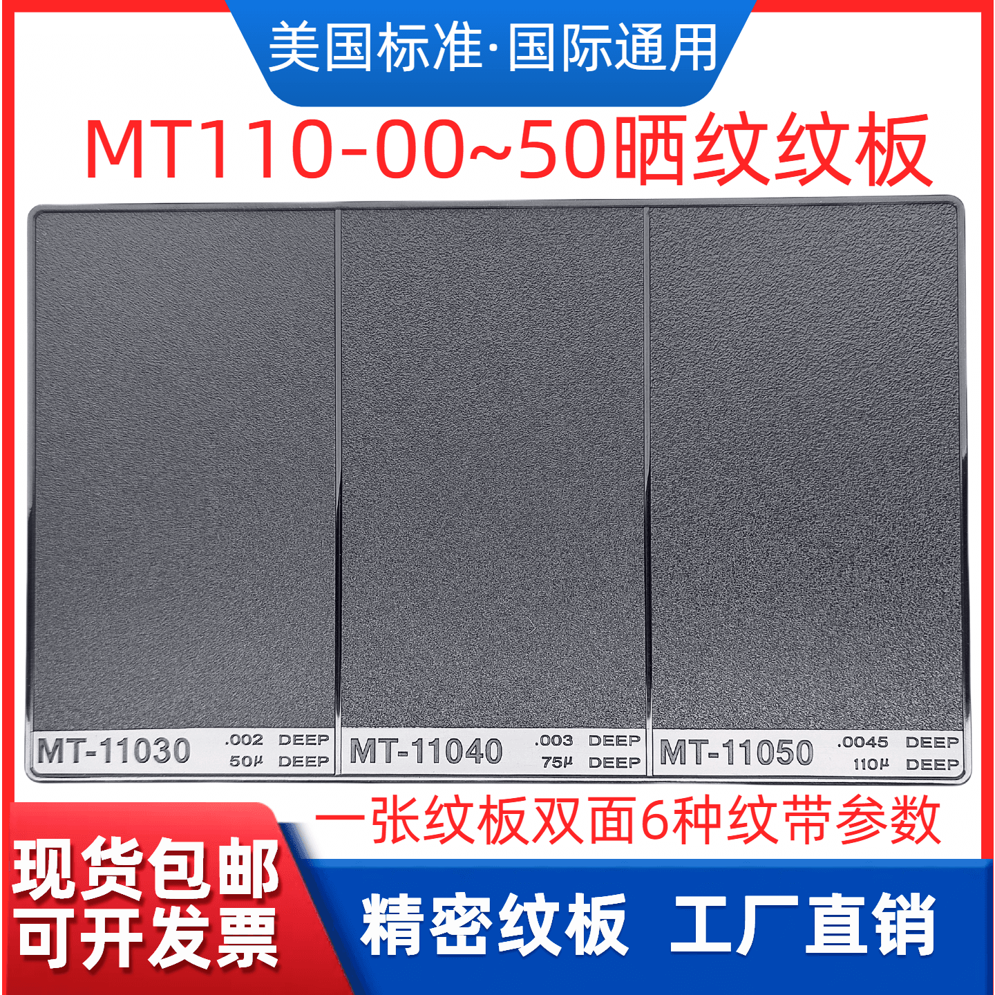 MT110系列蝕紋板適用於塑膠模具曬紋加工 VDI紋路模德對比板 精密紋板現貨供應