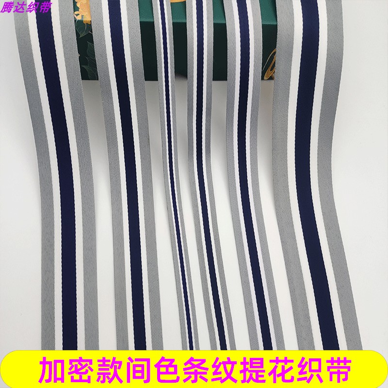 加密款间色条纹提花织带：让你的穿搭秒变时尚焦点！-织带-淘宝好物网