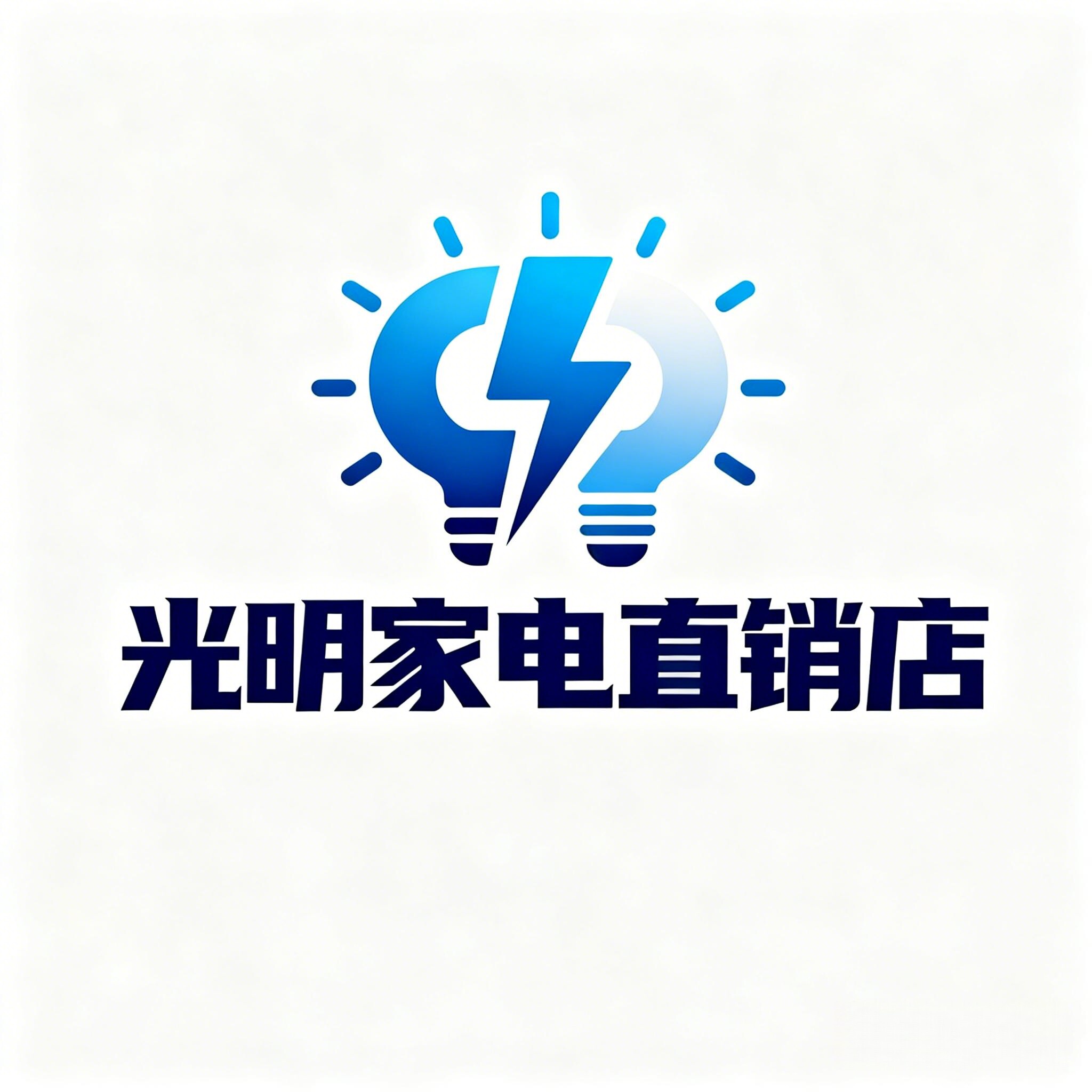 光明家电直销店