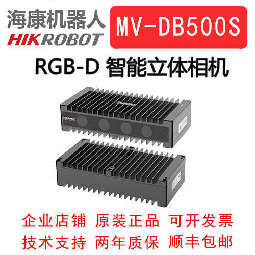 海康威视 RGB-D 智能立体相机 MV-DB500S 海康机器人 3D工业相机