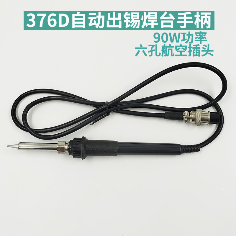 通用SQE SET 快克376D自动出锡焊台烙铁手柄 90W高频烙铁手柄组件