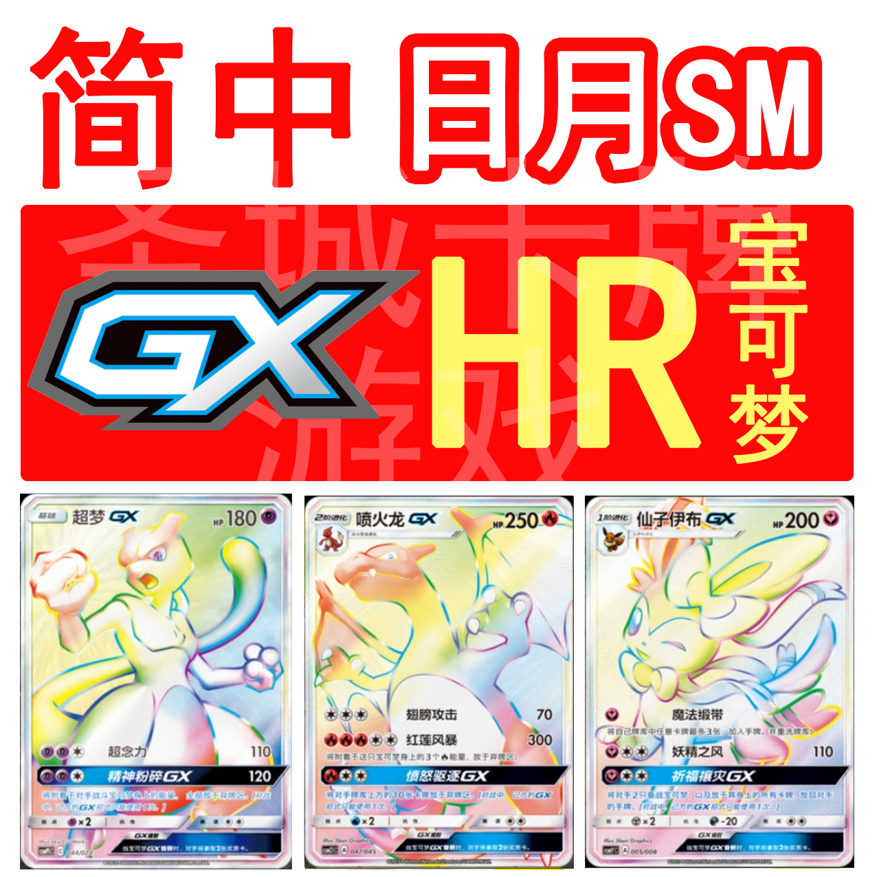 圣城宝可梦PTCG卡牌，日月系列喷火龙、超梦、仙子伊布GX HR，你值得拥有吗？-收藏卡牌/卡片-淘宝好物网