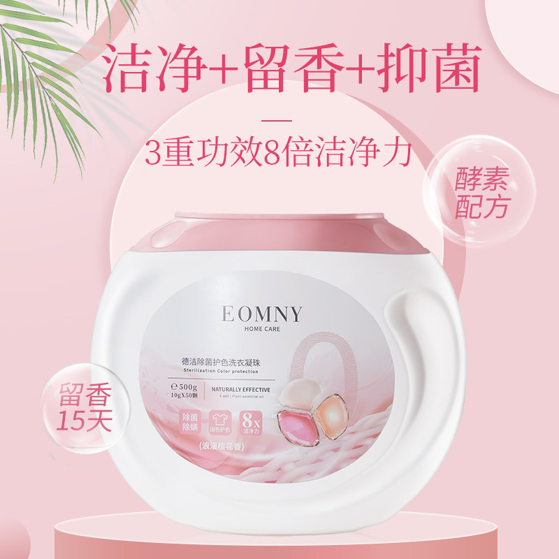 德洁（DeJie）洗衣凝珠除菌抑螨洁净 去渍洗衣无残留 固色护色8倍
