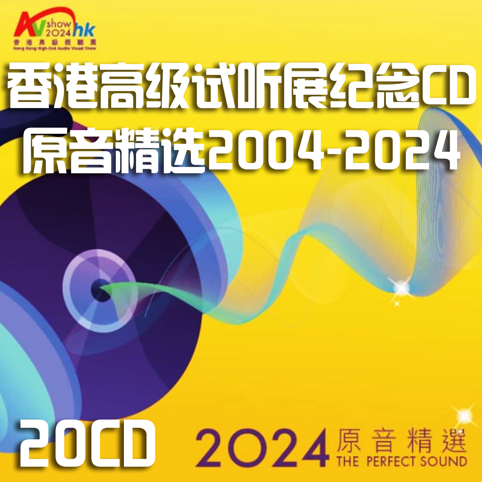 香港高级视听展纪念大碟2004-2024 原音精选发烧试音碟系列 20CD