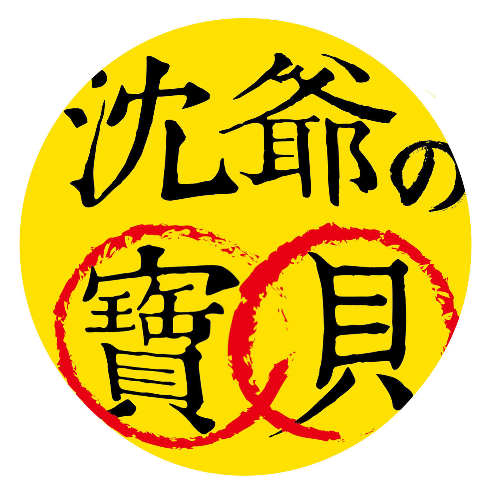 沈爷的宝贝