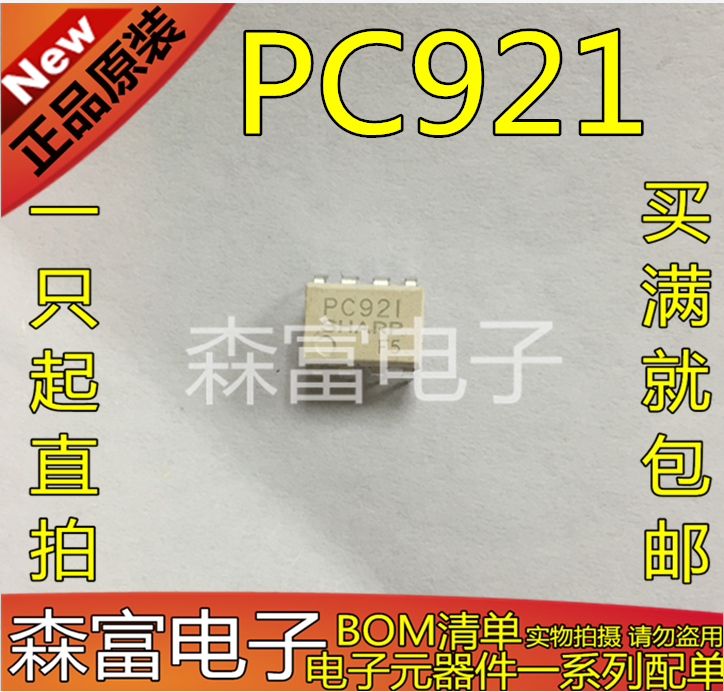 包邮直拍！PC921 DIP-8光耦10个装仅24元，工程师刚需稳拿_耦合器_淘宝数码网
