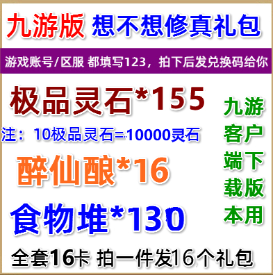 九游版想不想修真礼包码16卡 灵石155000 醉仙酿16 食物堆130-Taobao Vietnam