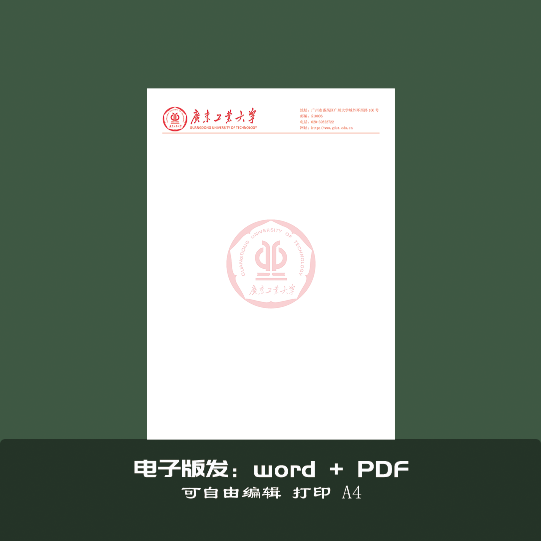 广东工业大学稿纸广东工业大学抬头信纸信笺 广东工业大学推荐信-Taobao