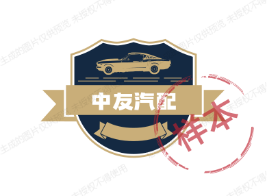 中友汽配