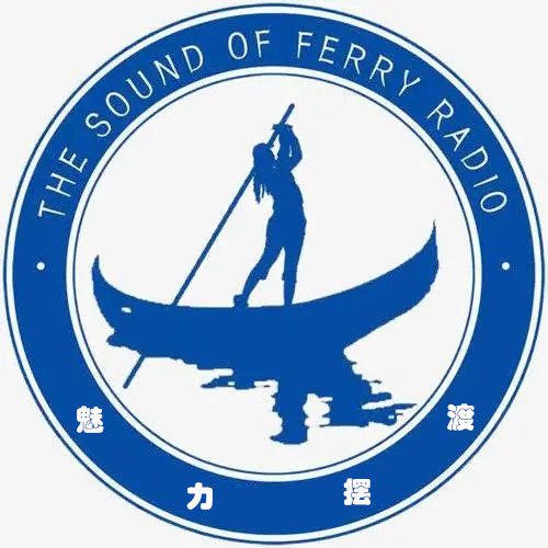 魅力摆渡