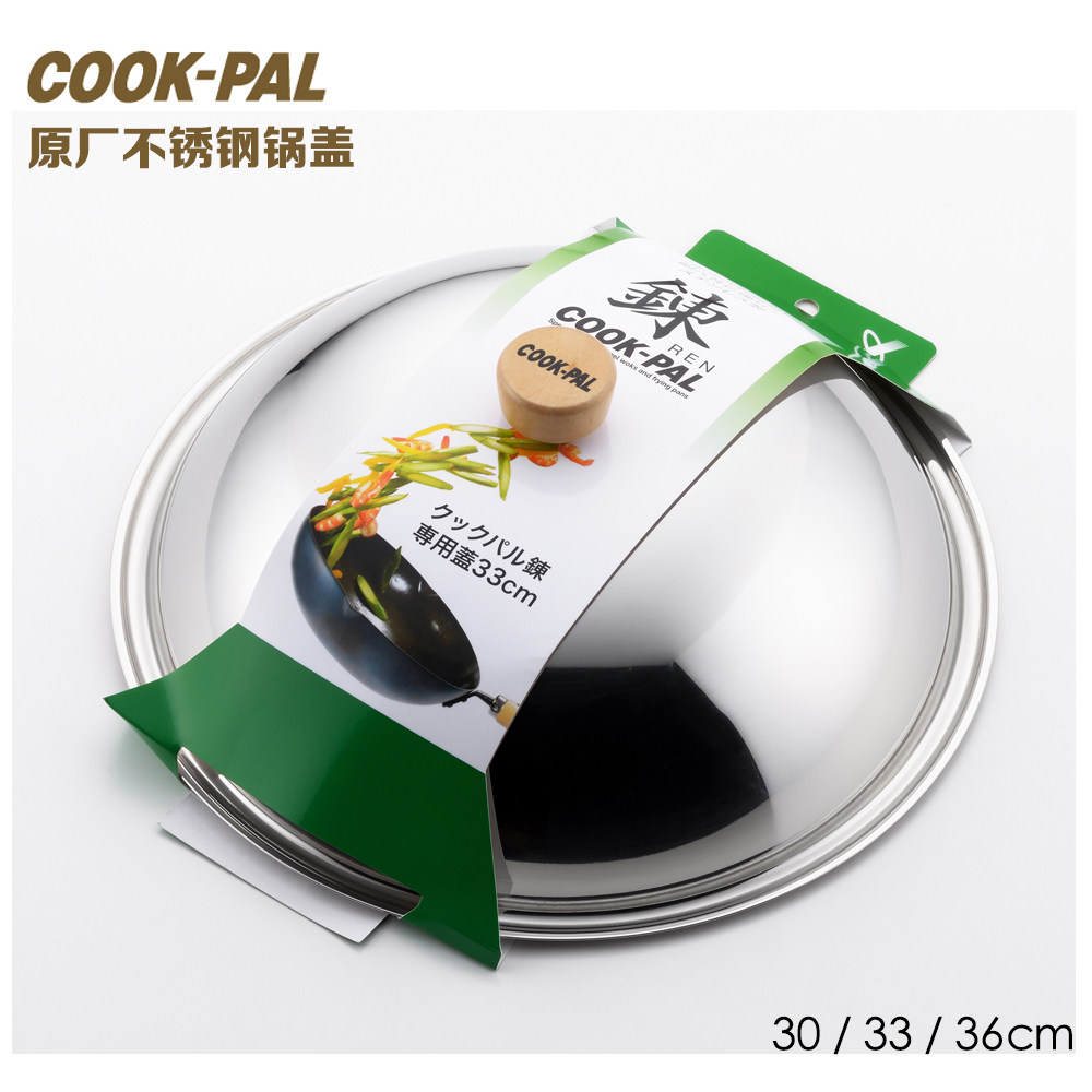 日本進口COOKPAL不鏽鋼炒鍋蓋北京鍋蓋30cm33cm36cm