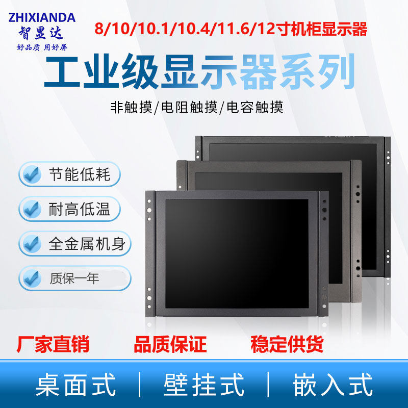 8至12吋高清触控显示器 工业嵌入式监视器 智显达GC08显示器 178度视角适用工厂设备