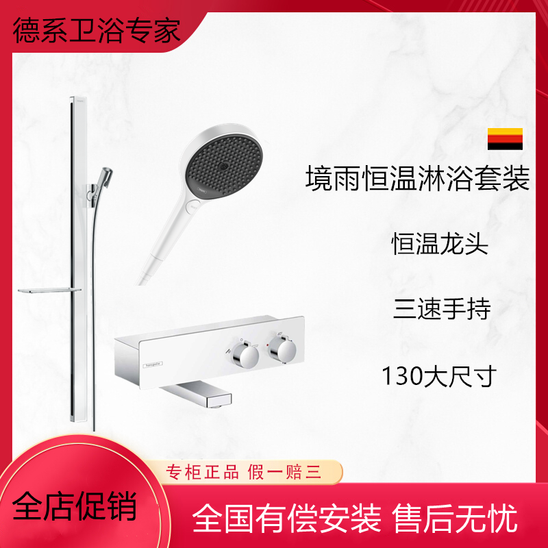 德国汉斯格雅境雨恒温淋浴花洒套装13107407+27640407+26865707