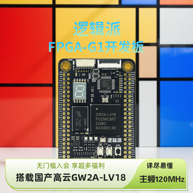 立创·逻辑派fpga-g1开发板搭载国产高云gw2a-lv18拥有2k逻辑单元