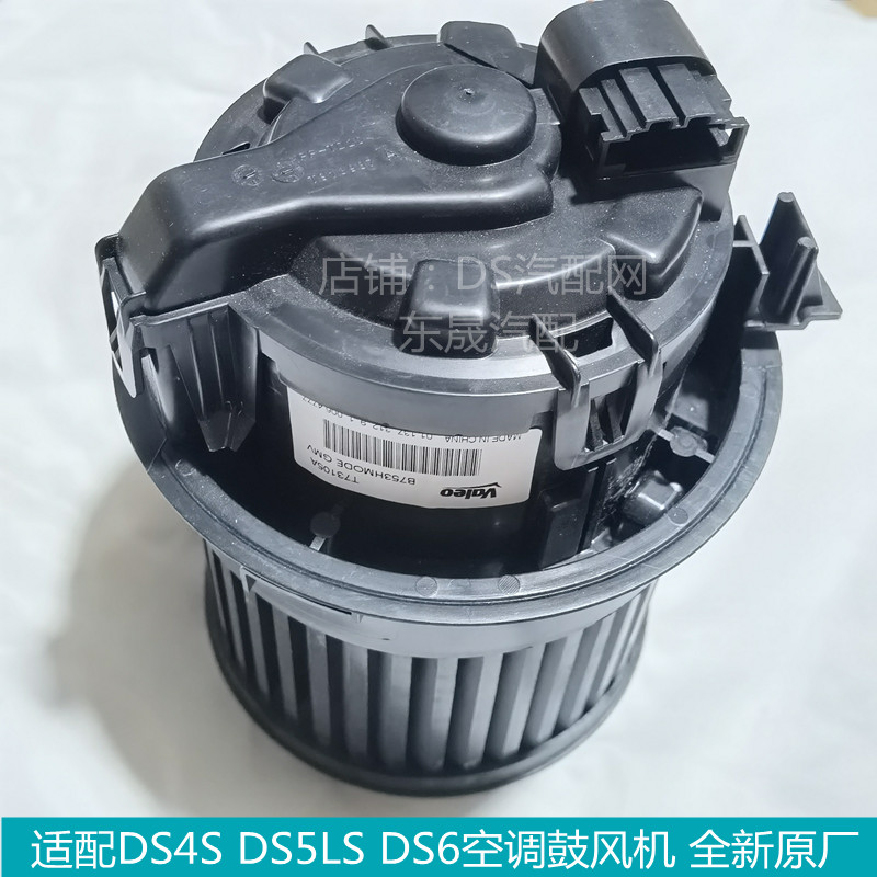 适配DS4S DS5LS DS5 DS6 DS7鼓风机总成｜空调风机全新原厂，告别车内闷热的终极解决方案！-风扇-淘宝好物网
