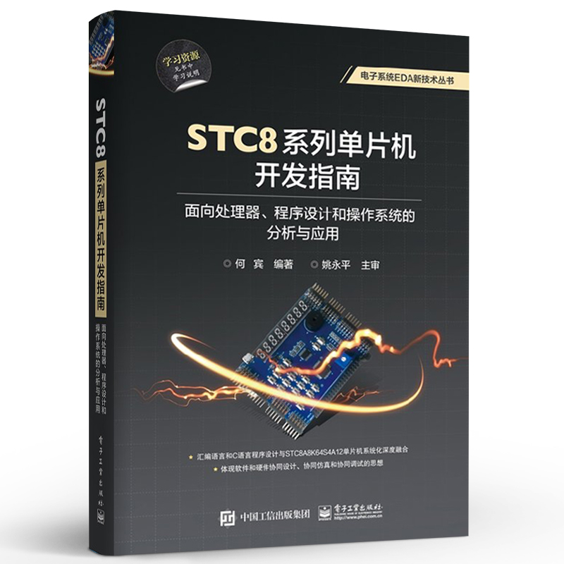 STC8系列单片机开发指南，电子系统EDA新技术丛书，你值得拥有吗？-电子电路-淘宝好物网