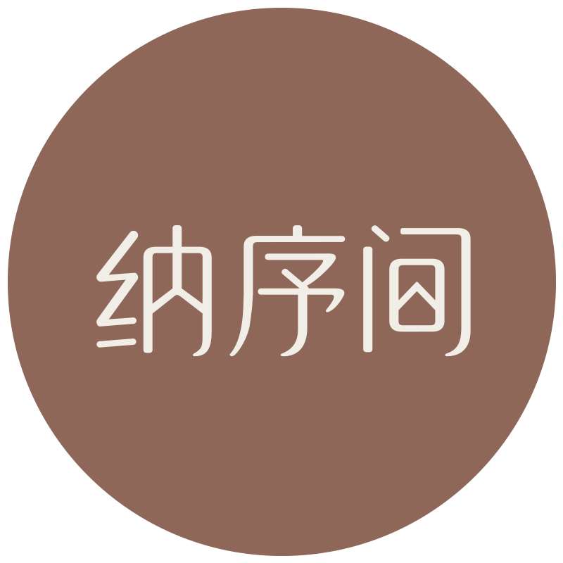 纳序间生活馆企业店