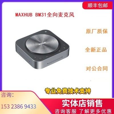 MAXHUB BM系列全向麦克风：会议神器，多台级联+腾讯Teams无缝对接，开会从此无死角！-视频会议-淘宝好物网