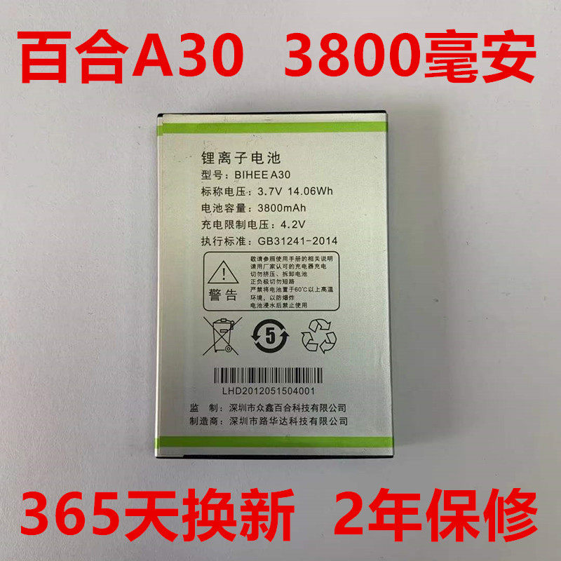 全新原装 BIHEE 百合A30电池 百合A30 百合手机电池 电板3800MAH