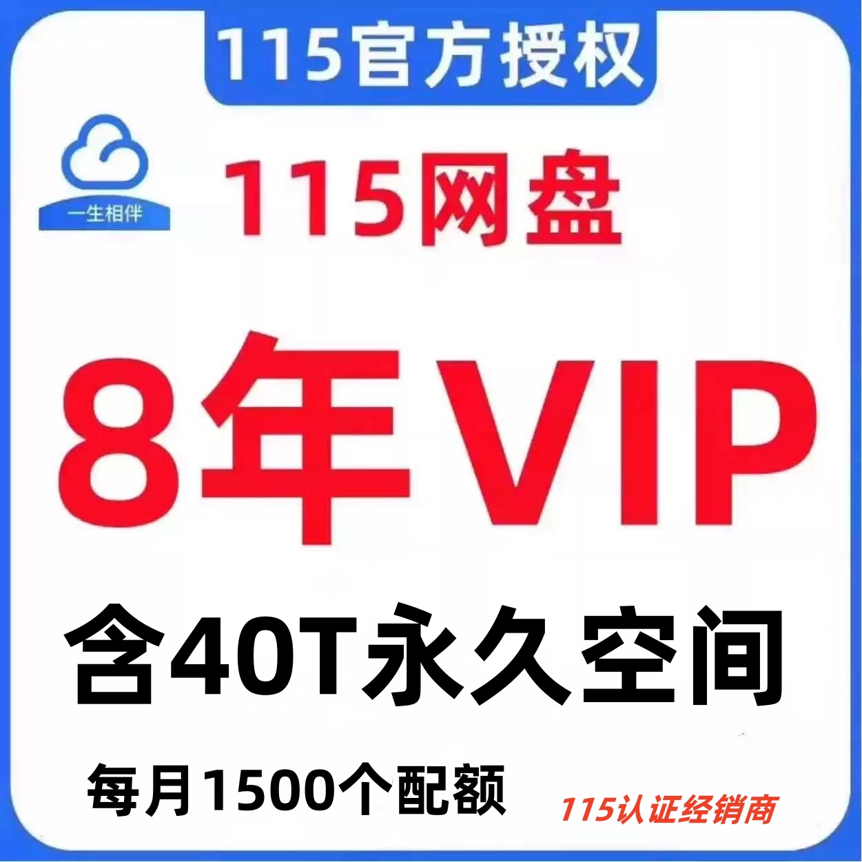 115网盘年费会员8年VIP！赠40TB空间+超值充值攻略！-115网盘-淘宝好物网
