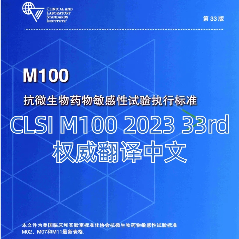 CLSI M100-2023版 中文电子版 权威翻译抗菌药物抗菌药敏感性测试
