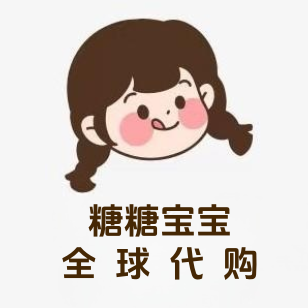 糖糖宝宝全球代购
