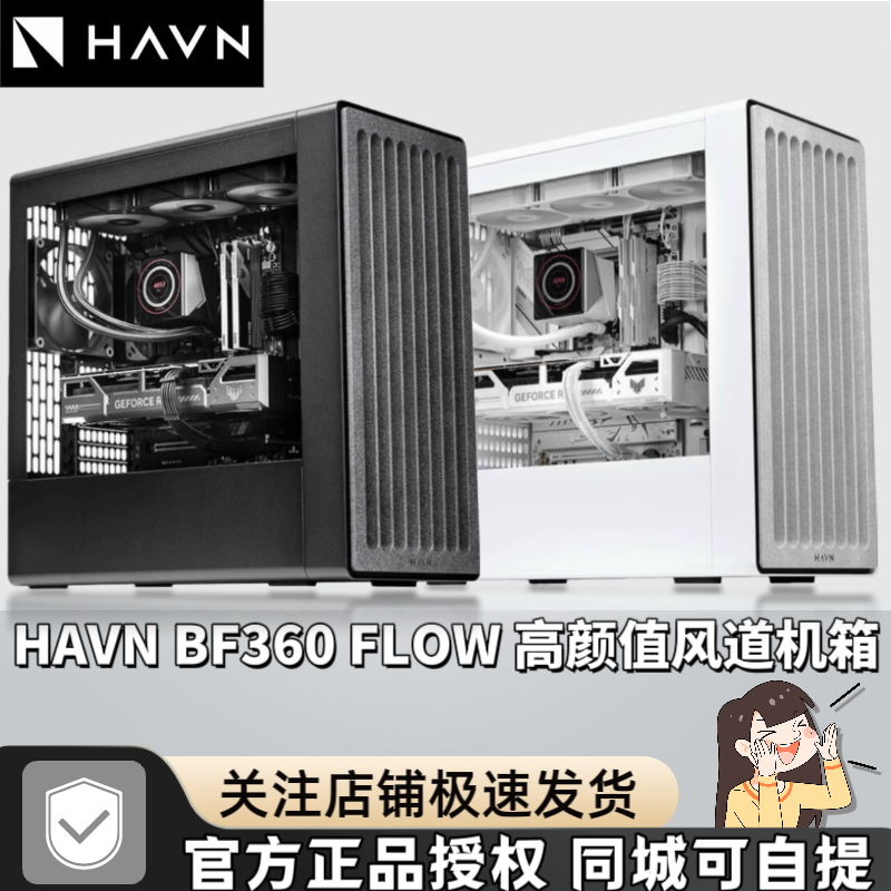 HAVN BF360 FLOW 游戏机箱：散热大师🛠️🎮-机箱-淘宝好物网