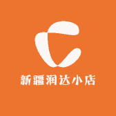 新疆润达小店