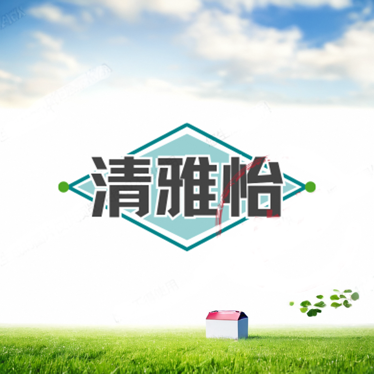 清雅怡日化生活馆