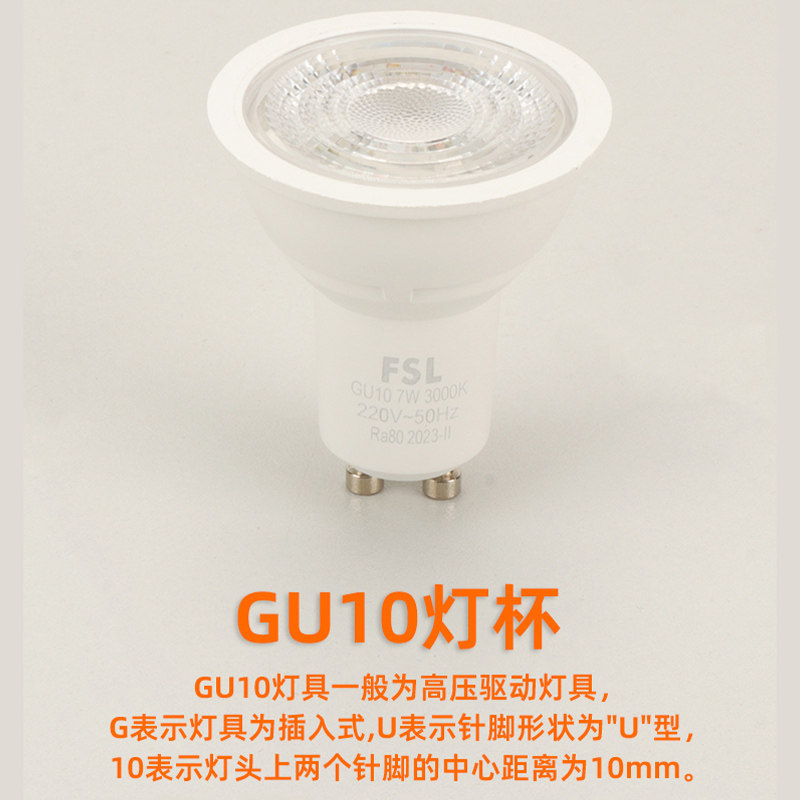 FSL佛山照明GU10射灯：高亮节能，点亮你的生活新方式！-LED灯杯-淘宝百科网