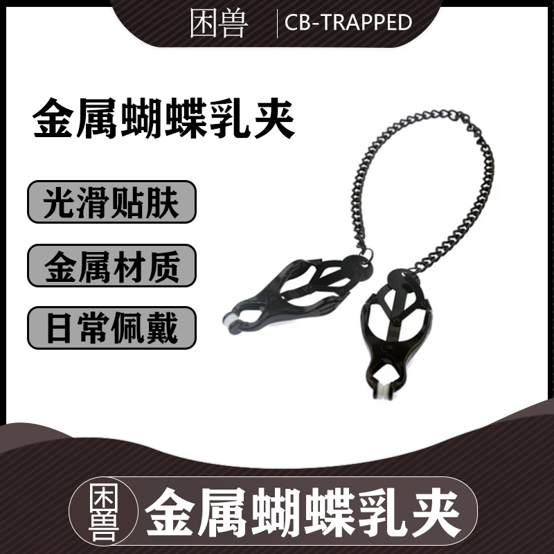 【困兽】乳夹另类金属情趣gay蝴蝶夹刑具男用调教男性SM情趣用具-Taobao