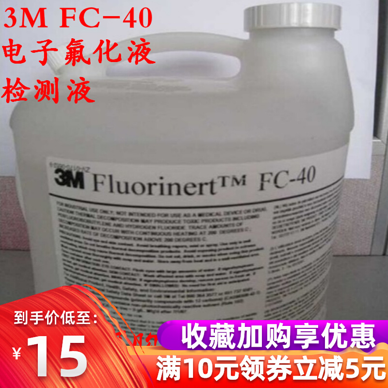 美国进口3M FC-40电子氟化液 3M Fluorinert FC-40/FC-3283冷却液-Taobao