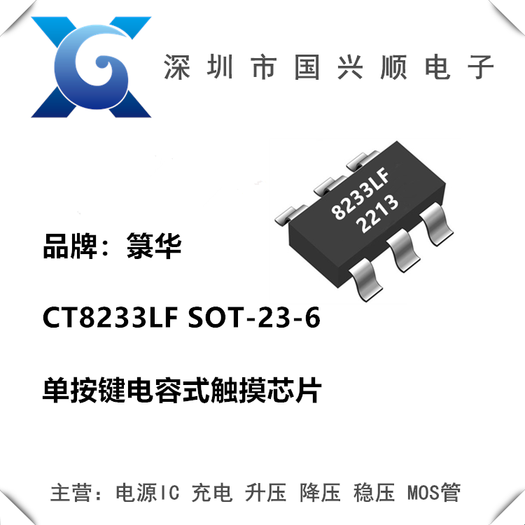 CT8233LF SOT23-6 CSC/菉华 单通道单按键电容式触摸IC兼容TTP233-Taobao