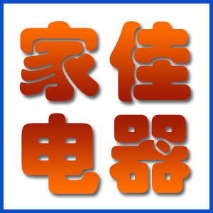 家佳电器商贸