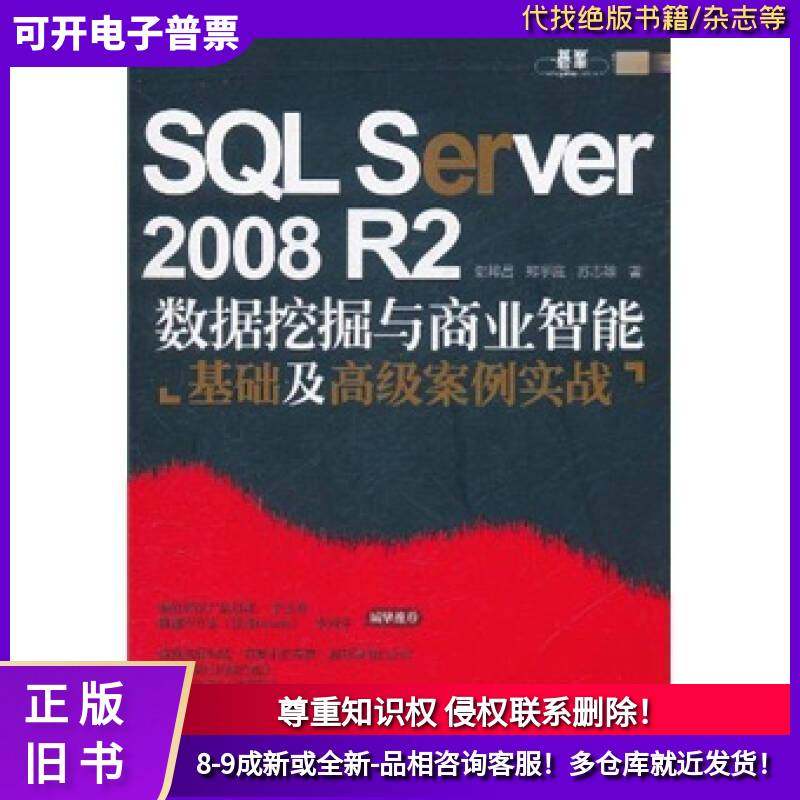 SQLServer2008R2数据挖掘与商业智能基础及高级案例实战谢邦昌-Taobao