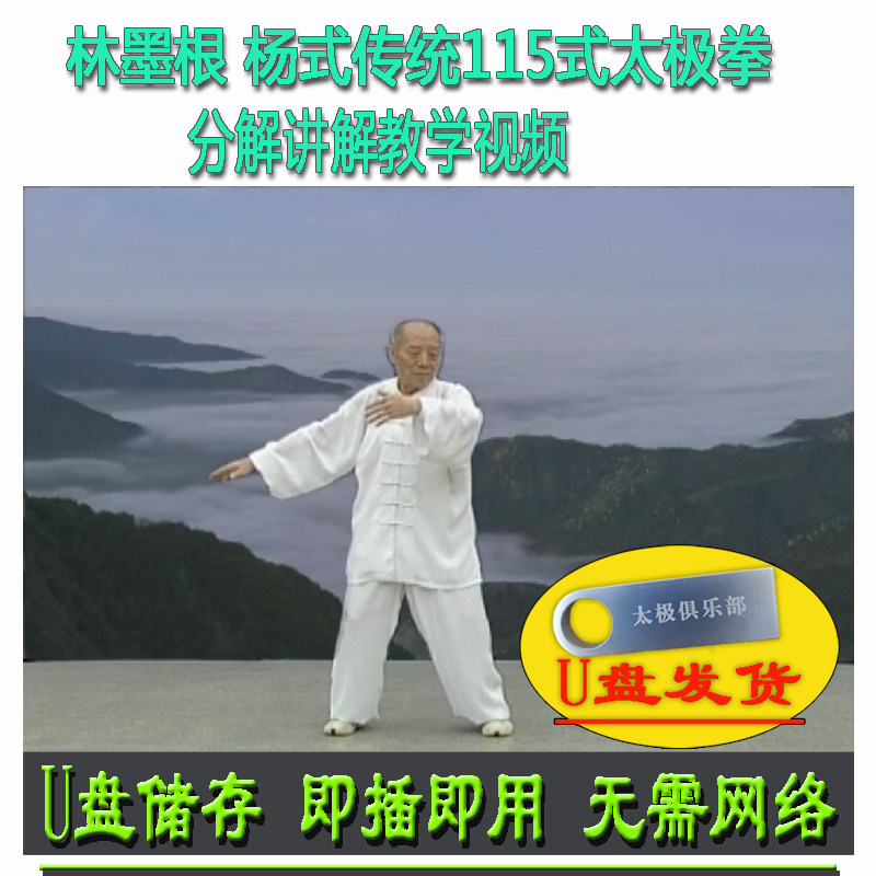 Lin mogen yang style tai chi 115 forms u disk video: the inheritance ...