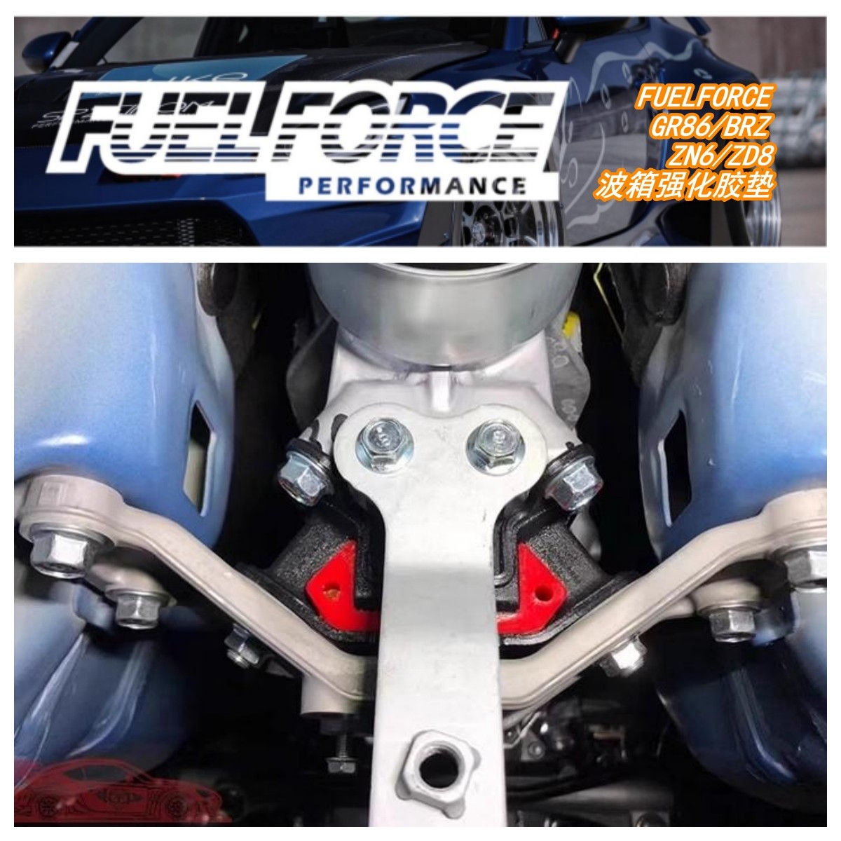 Fuelforce GR86 BRZ ZD8 FA24变速箱填隙胶垫：升级你的驾驶乐趣，让波箱强化衬垫成为你的性能伙伴！🚗🔧-变速箱附件-淘宝百科网