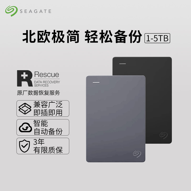 Seagate希捷移动硬盘简1T/2T/4T/5T高速大容量便携USB3.0兼容MAC