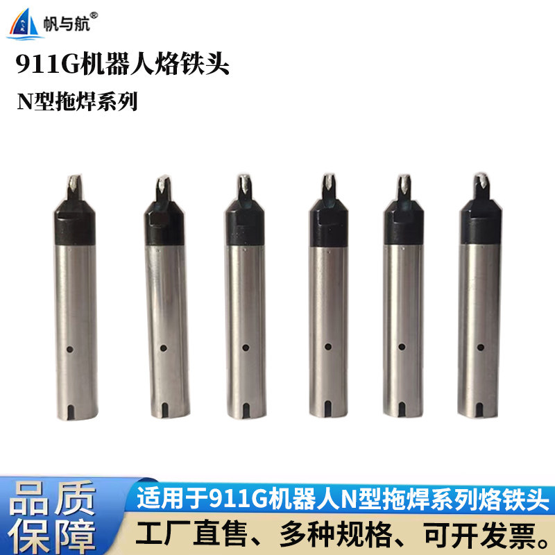帆与航通用911G-N型开槽自动化机器人排针拖焊自动烙铁头可定制