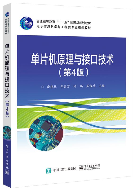 正版单片机原理与接口技术 第4版 李晓林 电子工业出版社 单片机原理与接口技术单片机应用系统开发 高等院校规划教材教程书籍