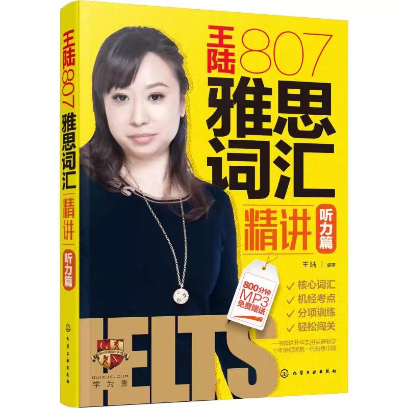 正版王陆807雅思词汇精讲听力篇到底值不值得购买？-雅思IELTS-淘宝好物网