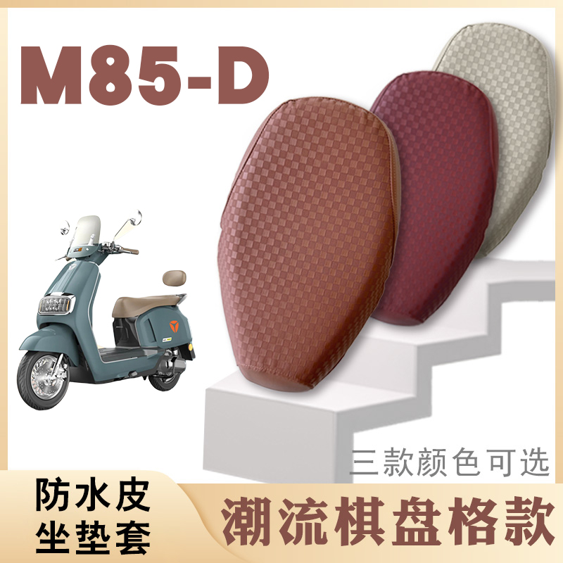 适用雅迪冠能6 M85-D电动车棋盘皮革座套M85-D减震防水防滑座套-Taobao