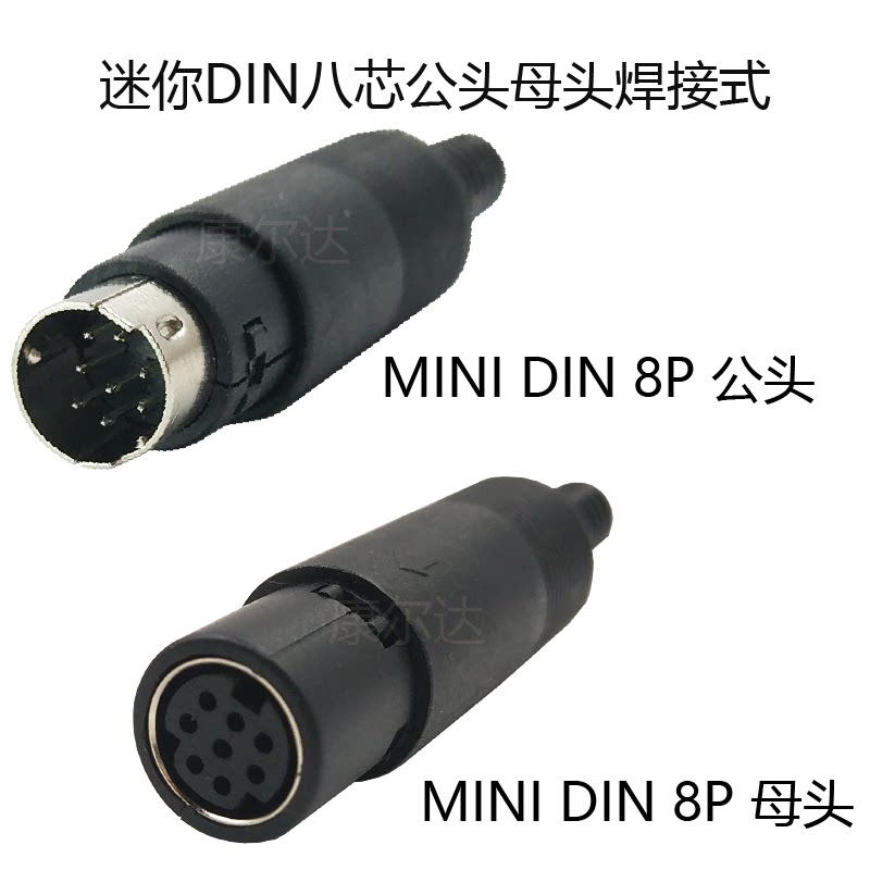 DIN8芯圆头插头 MD8P公母接头 适用三菱PLC与S端子焊接式接头