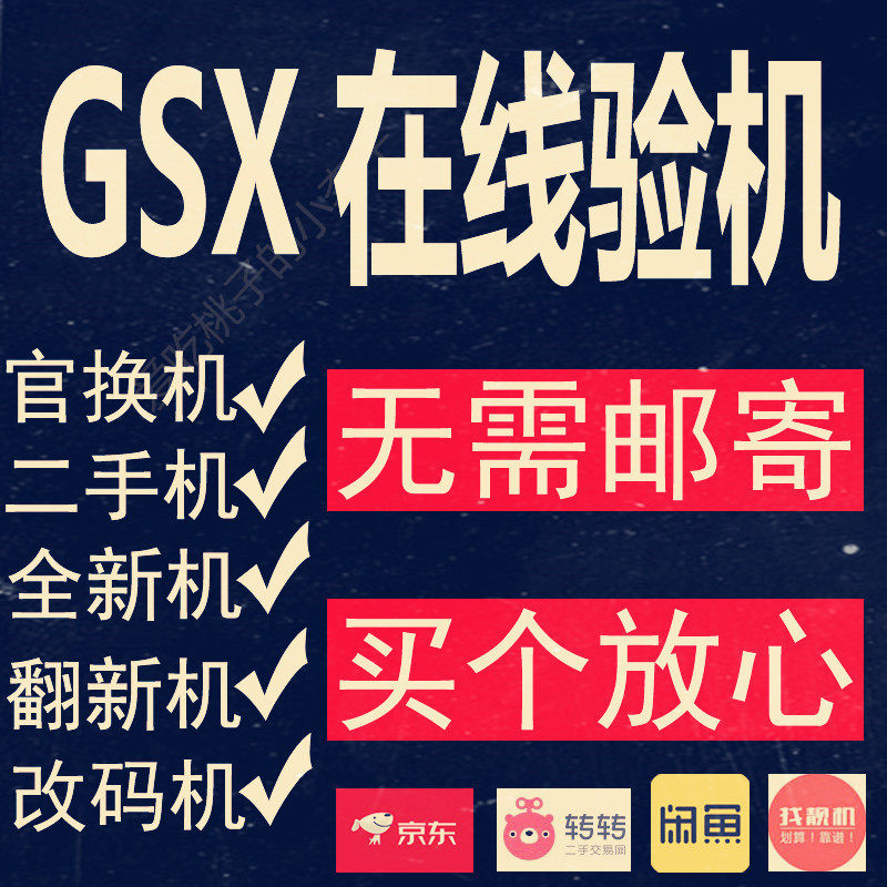 新手必看！买二手iPhone别被坑！GSX验机太香了！💖_手机_淘宝数码网