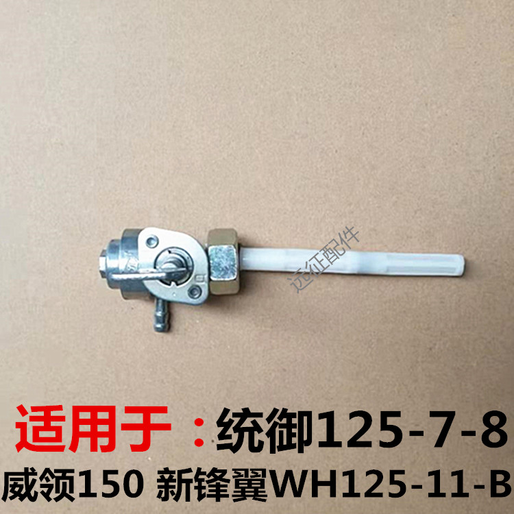 适用五羊本田威领幻影彪悍影WH150/125锋翼摩托车 油箱开关阀门锁-淘宝网