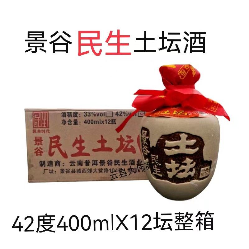 包邮云南土坛酒400ml*12瓶42度整箱普洱白酒景谷民生土罐酒固态法
