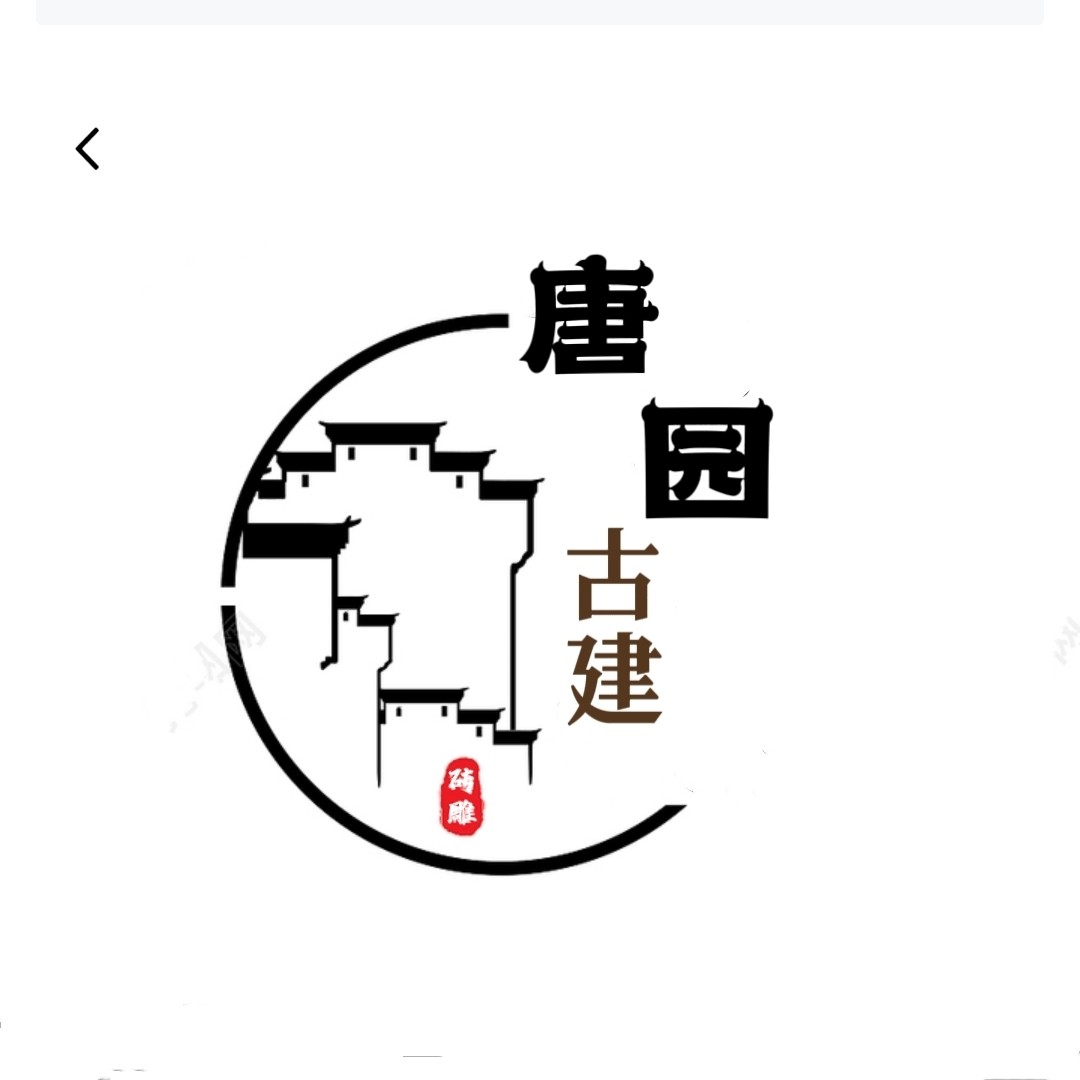 唐园古建