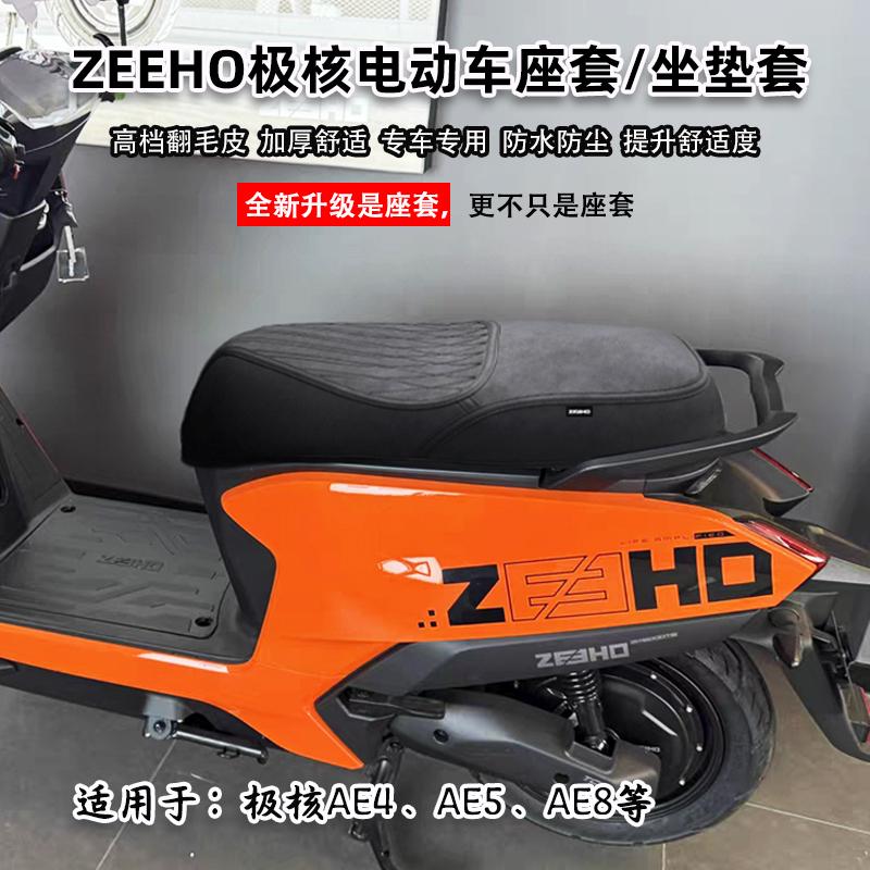 ZEEHO极核AE4se/AE5ipro/AE8坐垫套座套春风改装配件座椅套坐桶垫-Taobao