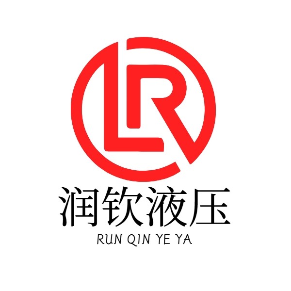 润钦液压