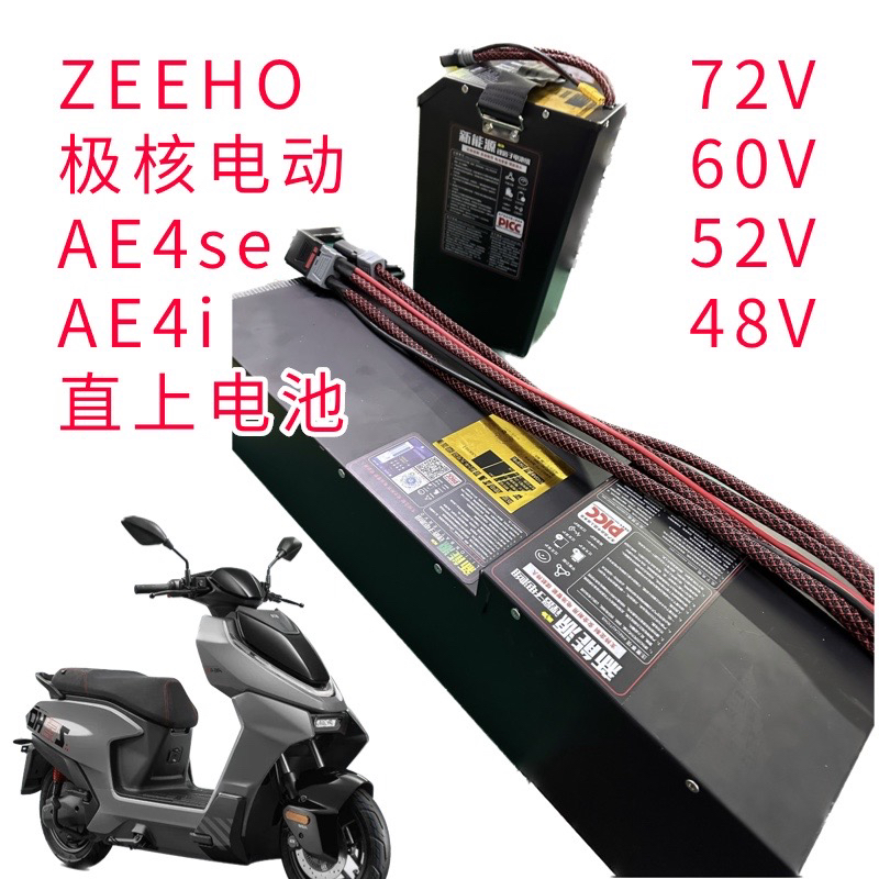 极核AE4 AE5 AE5ipro电摩款电池72v120AH锂电池原仓上宁德大单